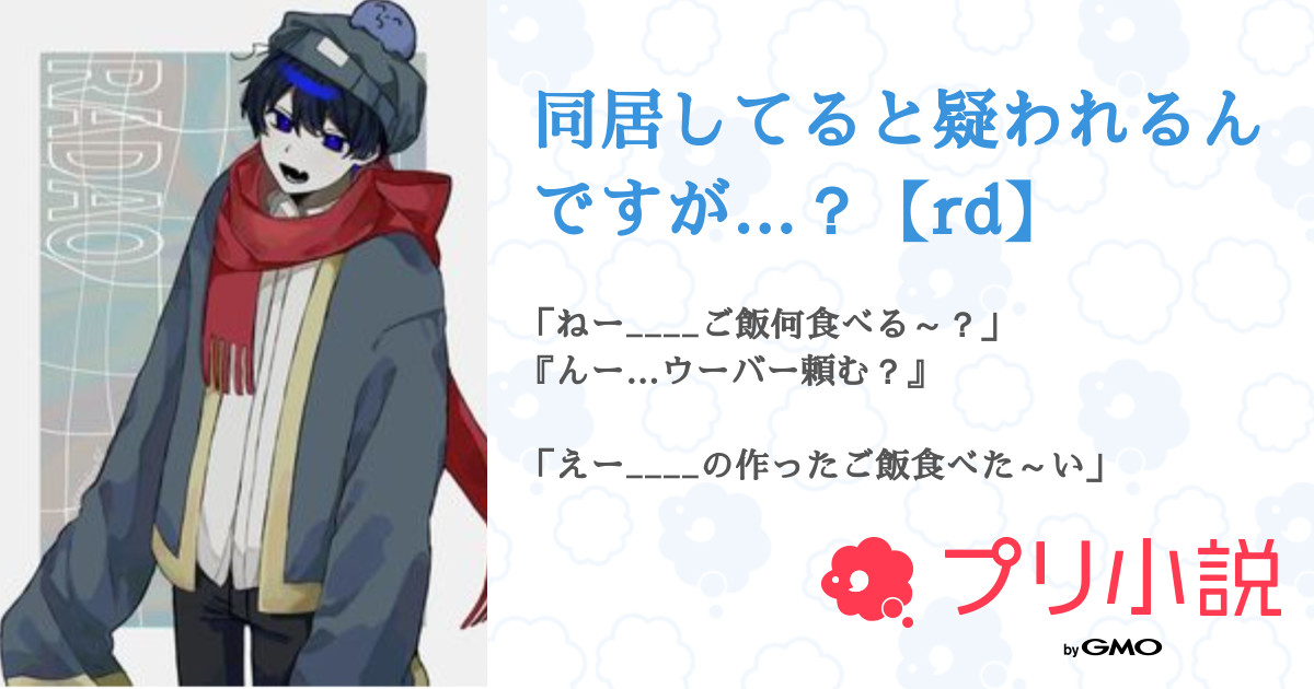 第91話：55（同居してると疑われるんですが…？【rd】）｜無料スマホ夢小説ならプリ小説 byGMO